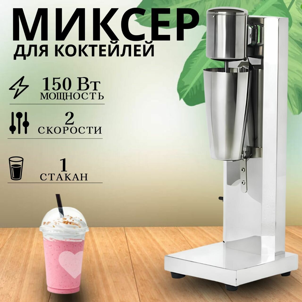 Миксер для молочных коктейлей с 1 стаканом KitchenPro, стационарный