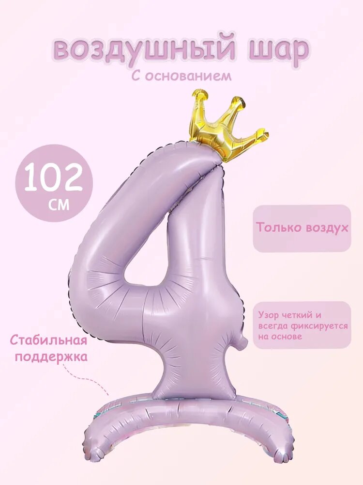 Воздушный шар цифра 4 фольгированный с короной на подставке, фиолетовый