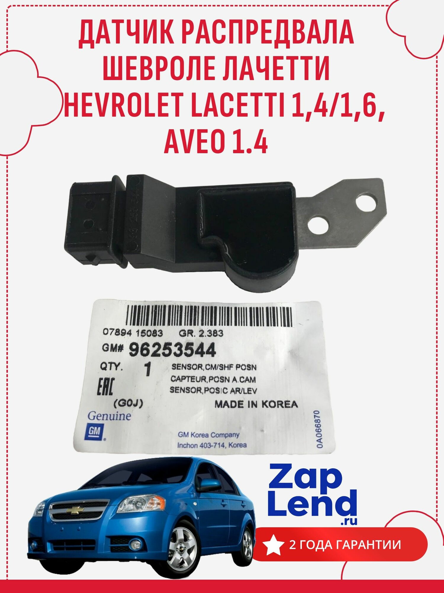 Датчик распредвала Chevrolet лачетти/круз 1.6
