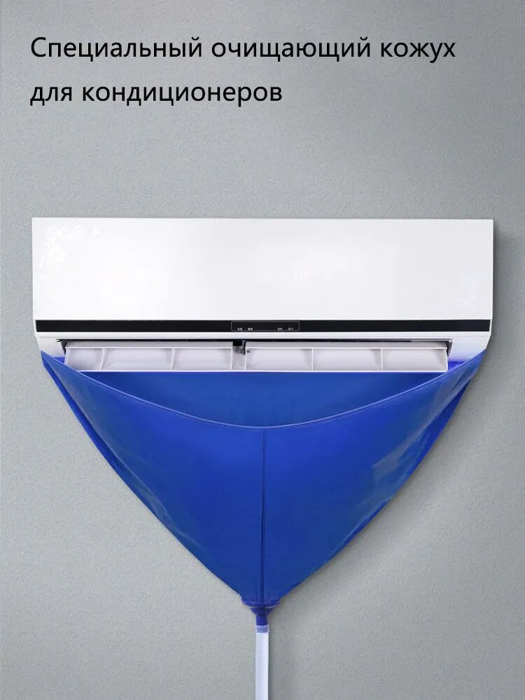 Чехол для чистки кондиционера