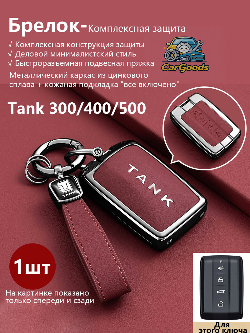 Чехол для смарт-ключа Tank 4 кнопки 300 400 500 700 2021-2025, цинк-сплав+кожа, карабин/шнурок, 4 цвета