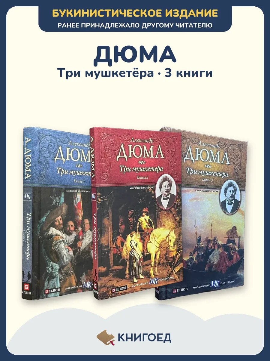 Дюма Александр — комплект 3 книги (исторические романы, букинистика)
