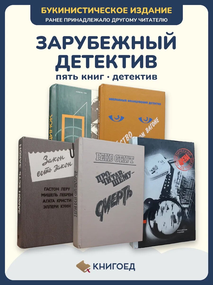 Млечин Леонид Михайлович и др. — комплект 5 книг (детективы, букинистика)