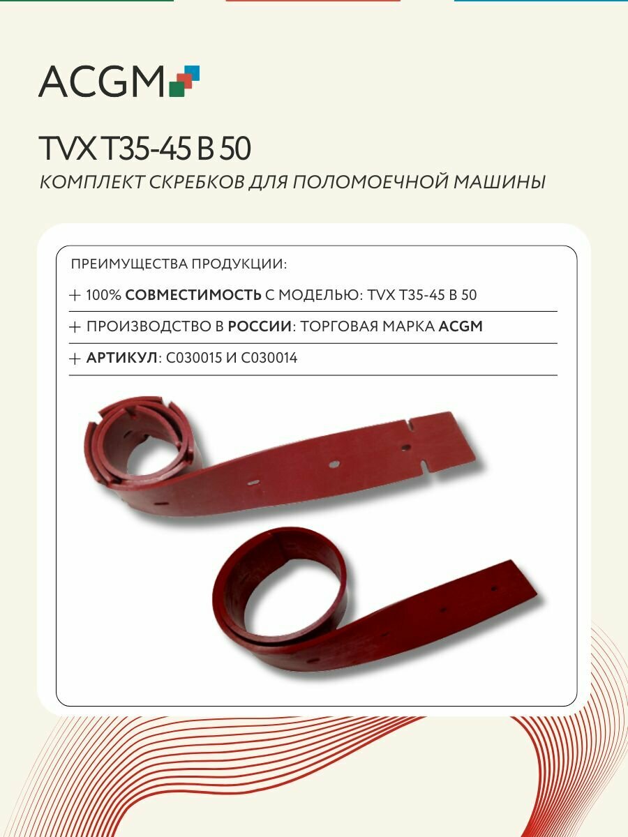 C030015 и C030014 Комплект с передним и задним скребком для TVX T45 B 50. Запчасти для поломоечных машин