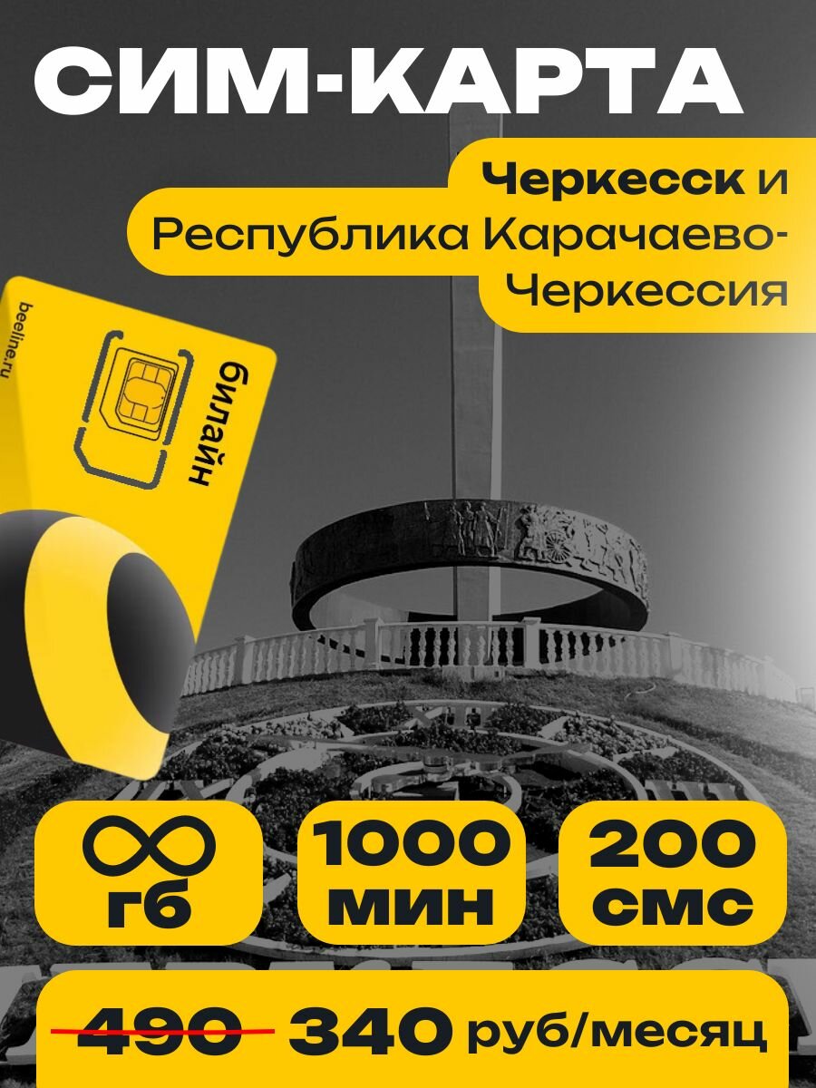 Сим-карта Билайн тариф Эксклюзивный Онлайн Республика Карачаево-Черкессия Безлимитный интернет и 1000 минут за 340 руб.
