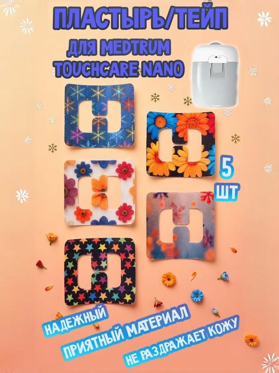 Тейп/патч для Medtrum TouchCare Nano (Медтрум Нано), 5 шт, пластырь