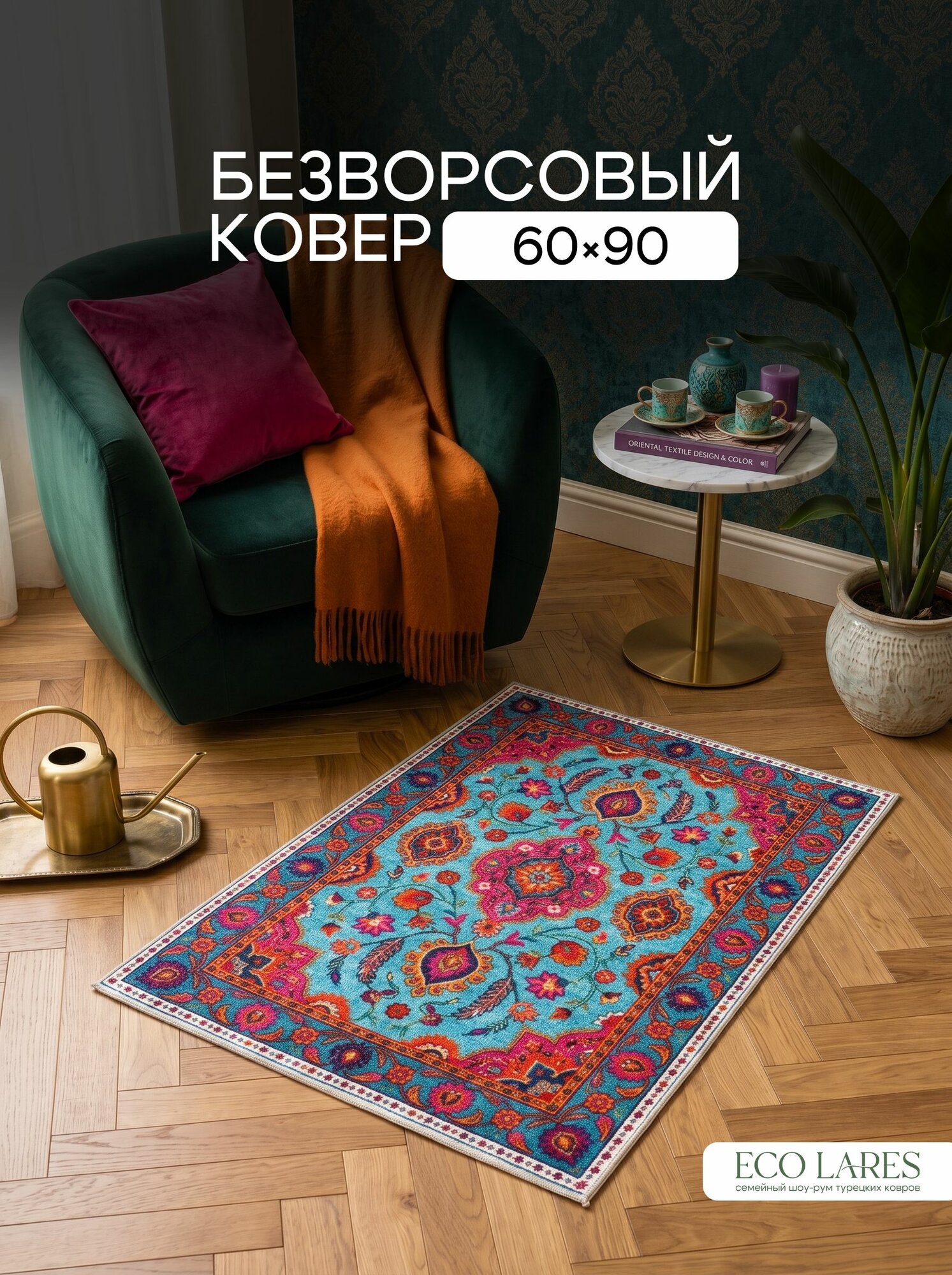 Ковер на пол для комнаты, в детскую комнату, безворсовый, на стену, в ванную, в прихожую, на кухню