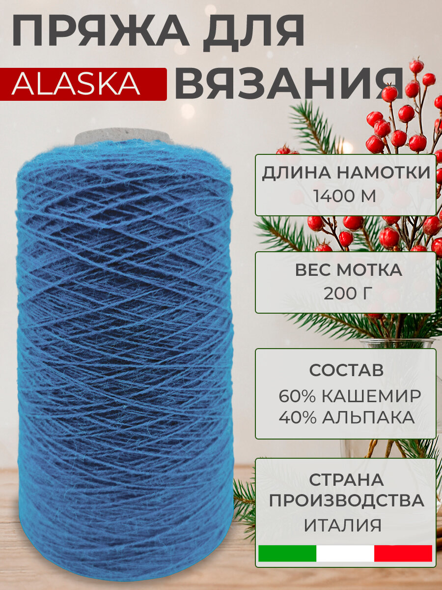 Пряжа бобинная Filcom Alaska кашемир с альпакой, 200 г / 1400 м, цвет темная лазурь