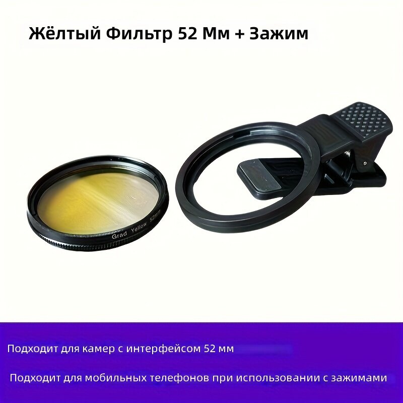 Ультратонкий 52-мм желтый фильтр с клипсой для объектива смартфона и камеры, для видеоблогинга и портретной съемки