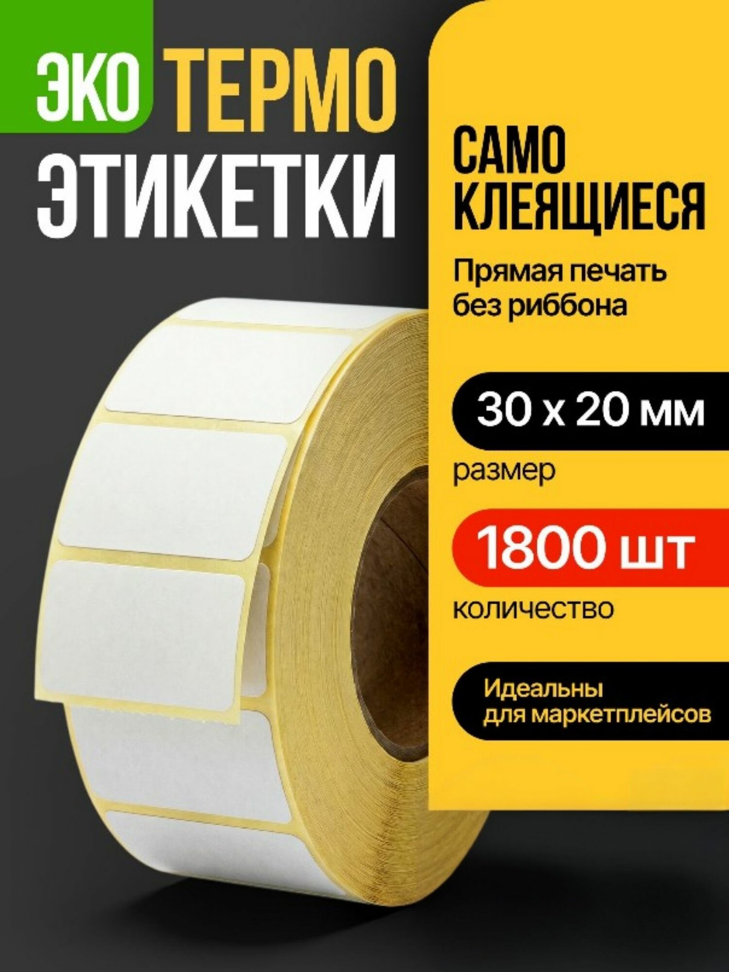 Этикетка для печати 2 x 3 см, 1800 шт.