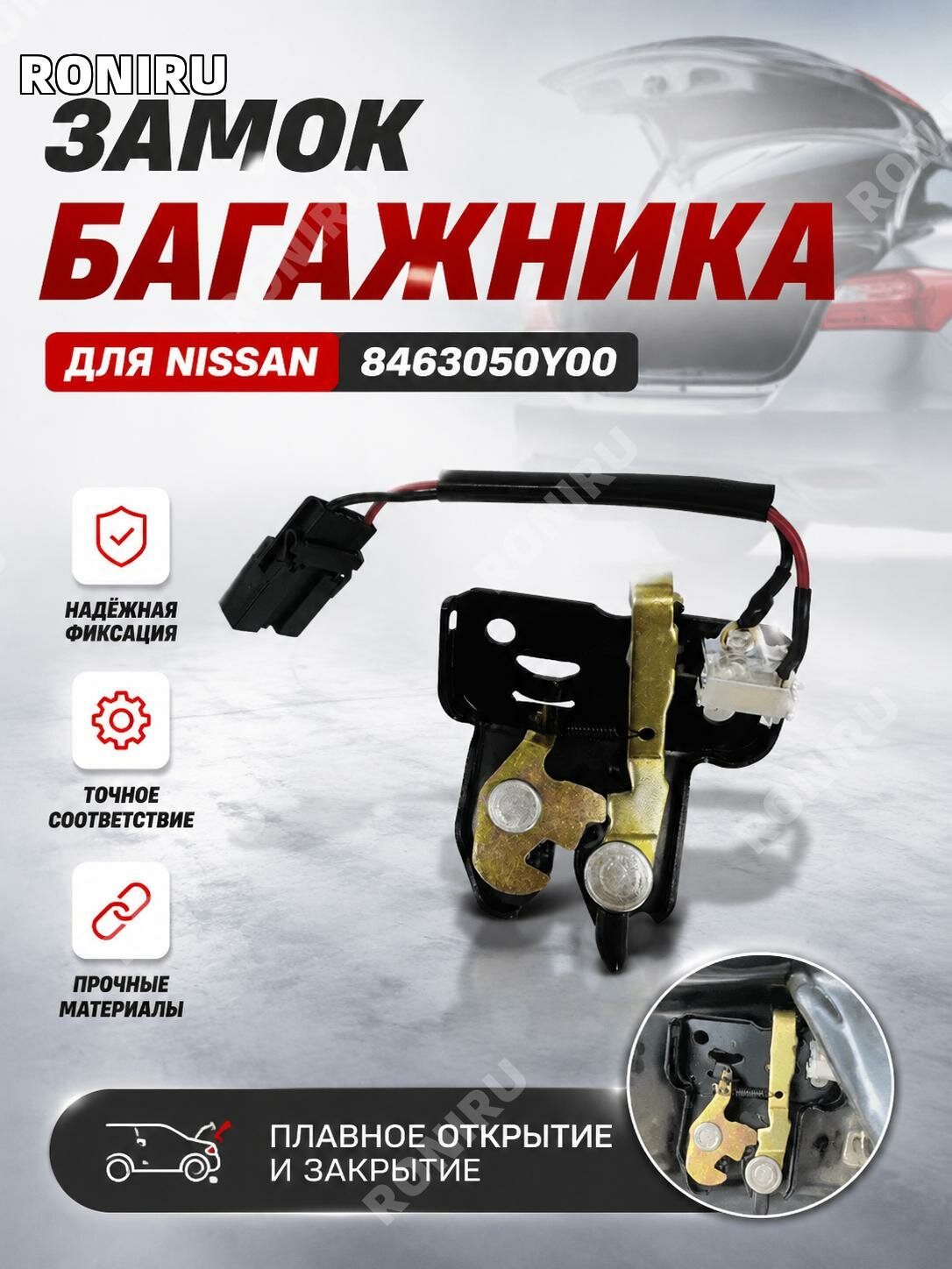 Замок багажника Nissan8463050Y00 для крышки багажника