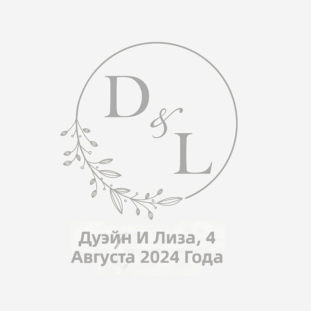 Виниловая приветственная наклейка-табличка для свадьбы с именем, датой и инициалами, серебристая