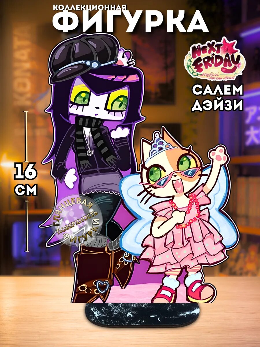 Фигурка мерч Next Friday Magical Meow Салем Дэйзи