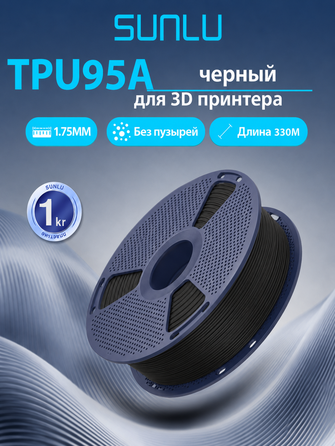 Sunlu TPU95A филамент, черный，1 кг, 1,75 мм, съемная катушка, пластик, напечатанный на 3D-принтере.