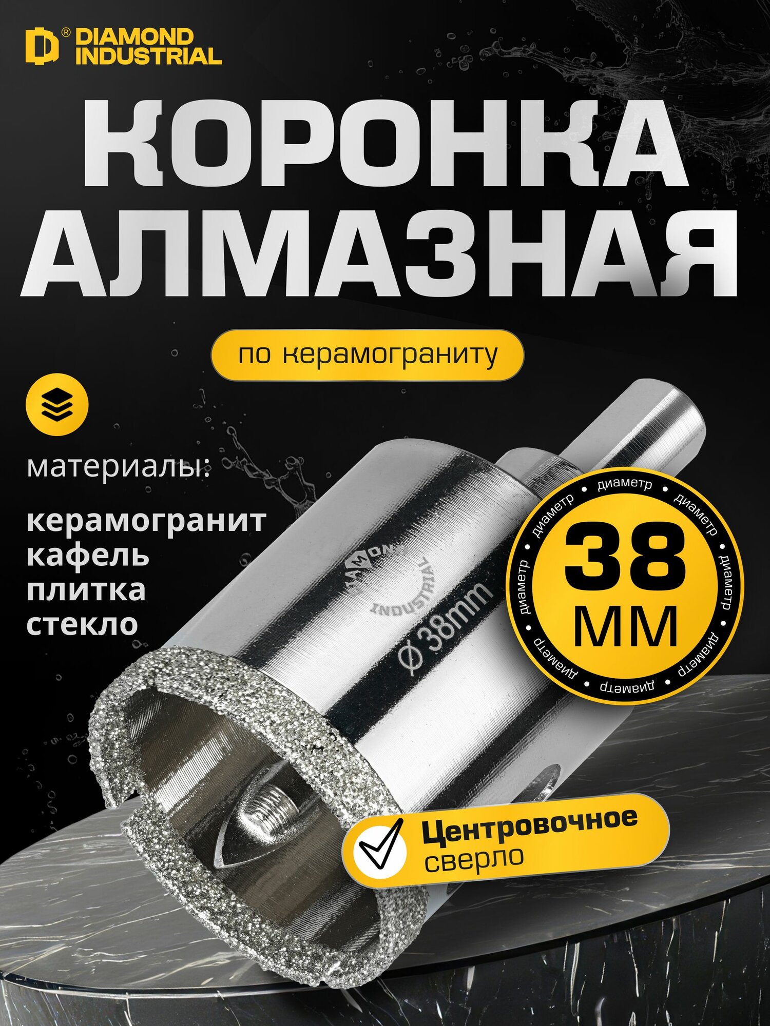 Коронка по керамограниту 38 мм с центром Diamond Industrial сверло по плитке для сверления отверстий с центровкой