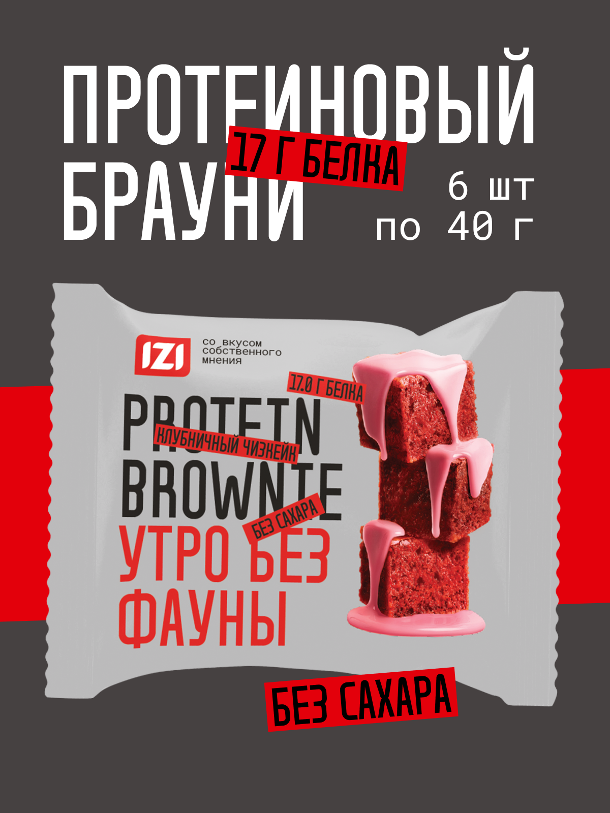 IZI, Протеиновое печенье Брауни, без сахара, Клубничный чизкейк, 6шт по 40г, ИЗИ