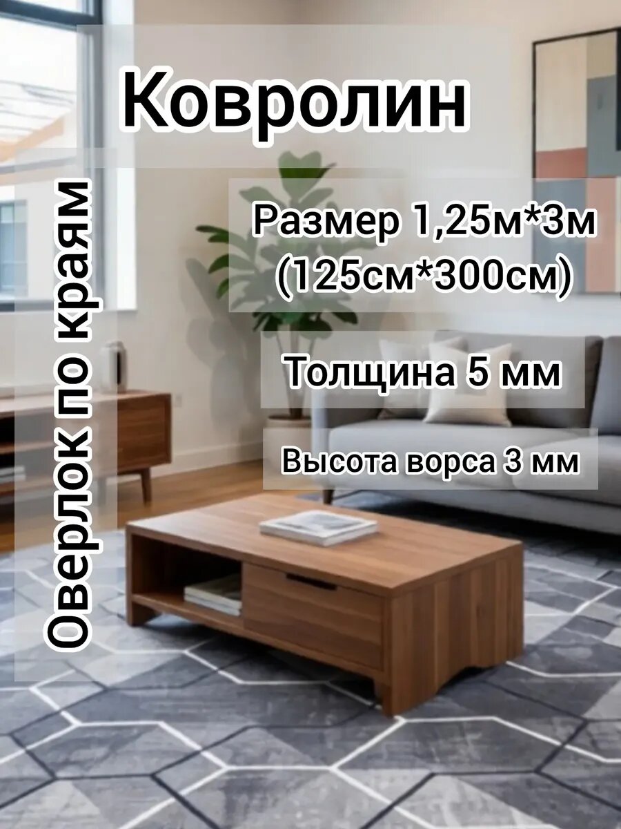 Напольное покрытие ковролин на пол в зал метражом 125*300см