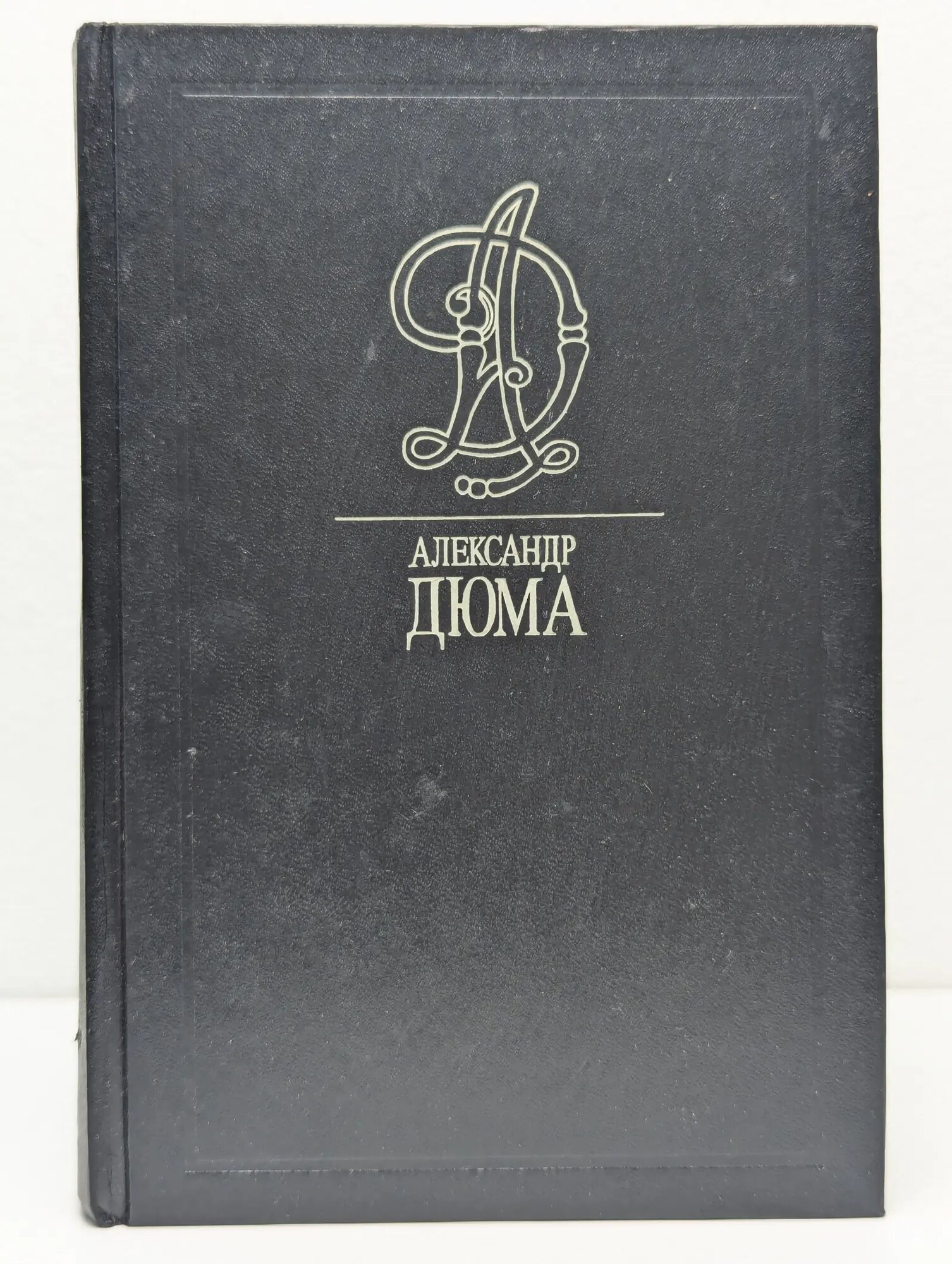 А. Дюма. Собрание сочинений в 35 томах. Том 14 Дюма Александр 1993