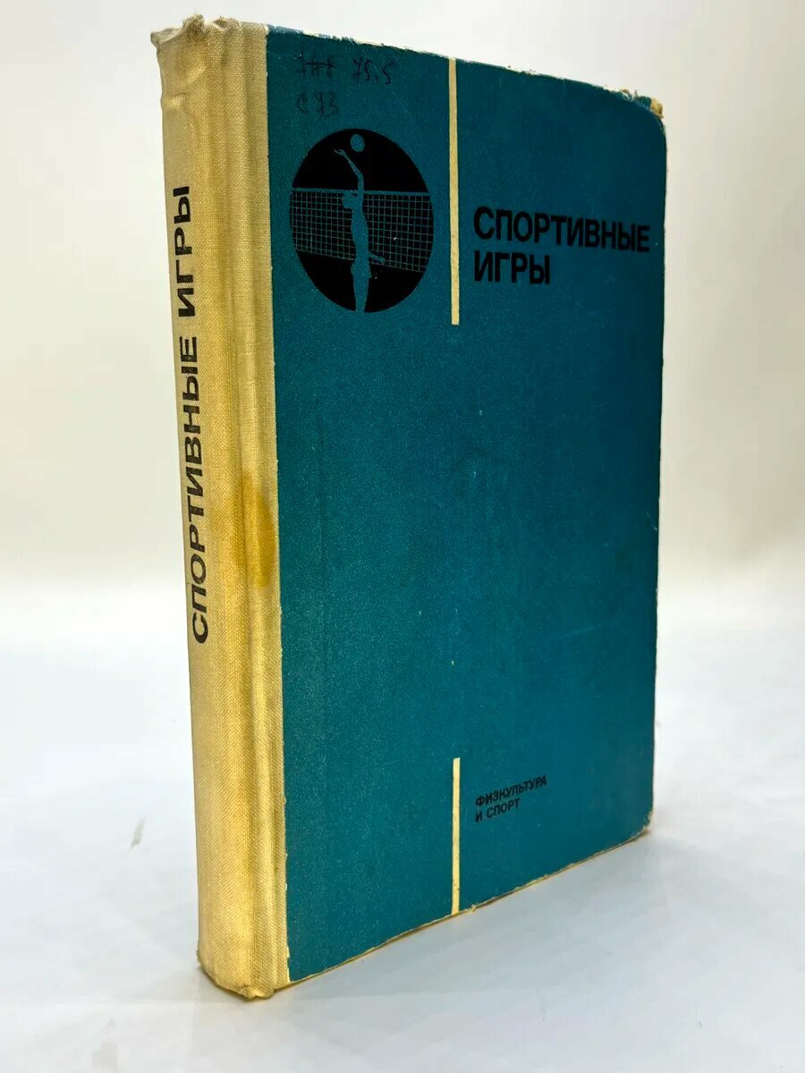Спортивные Игры Книга