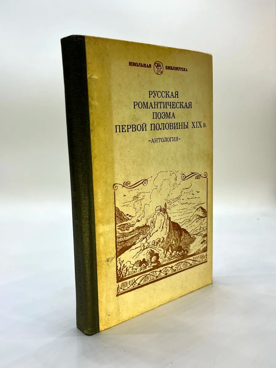 Русская романтическая поэма первой половины XIX в.