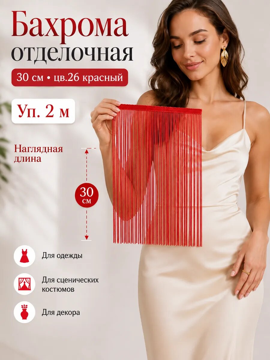 Бахрома отделочная для одежды красная 30 см 2 м