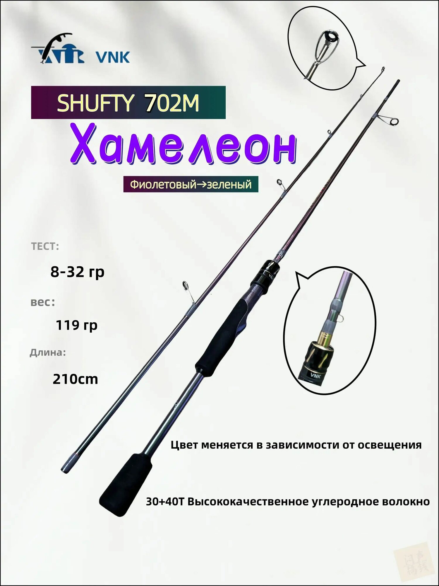 Спиннинг для рыбалки Хамелеон VNK SHUFTY, тест 8-32 гр, 210 см Градиентный фиолетовый