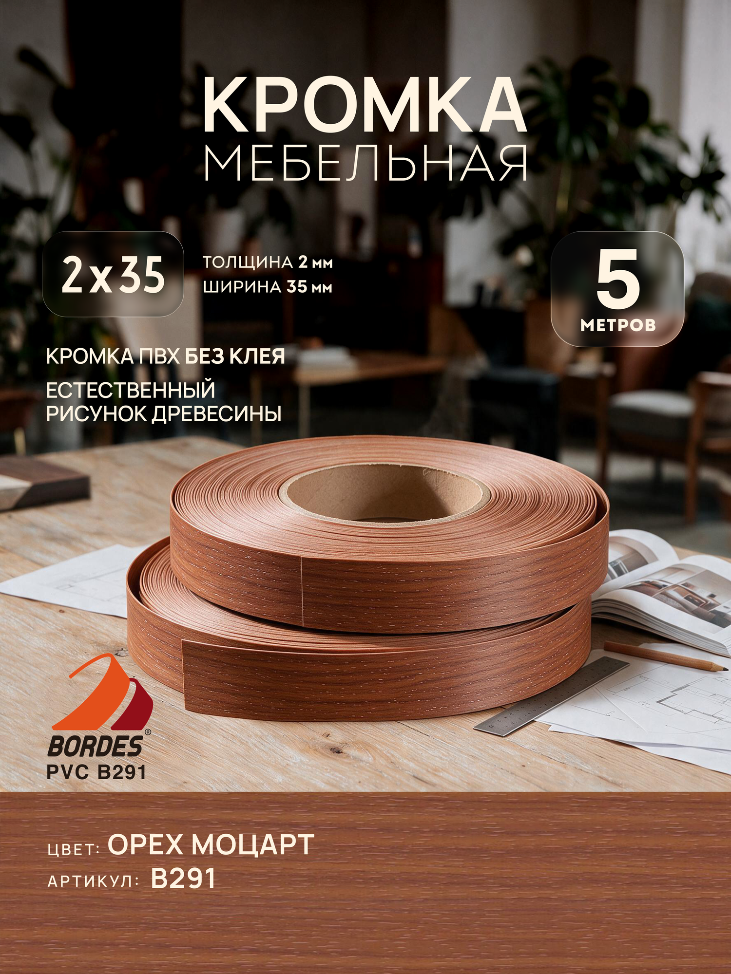 Кромка мебельная ПВХ 2х35 мм без клея, 5 м, цвет орех моцарт, арт. В291, производитель Bordes