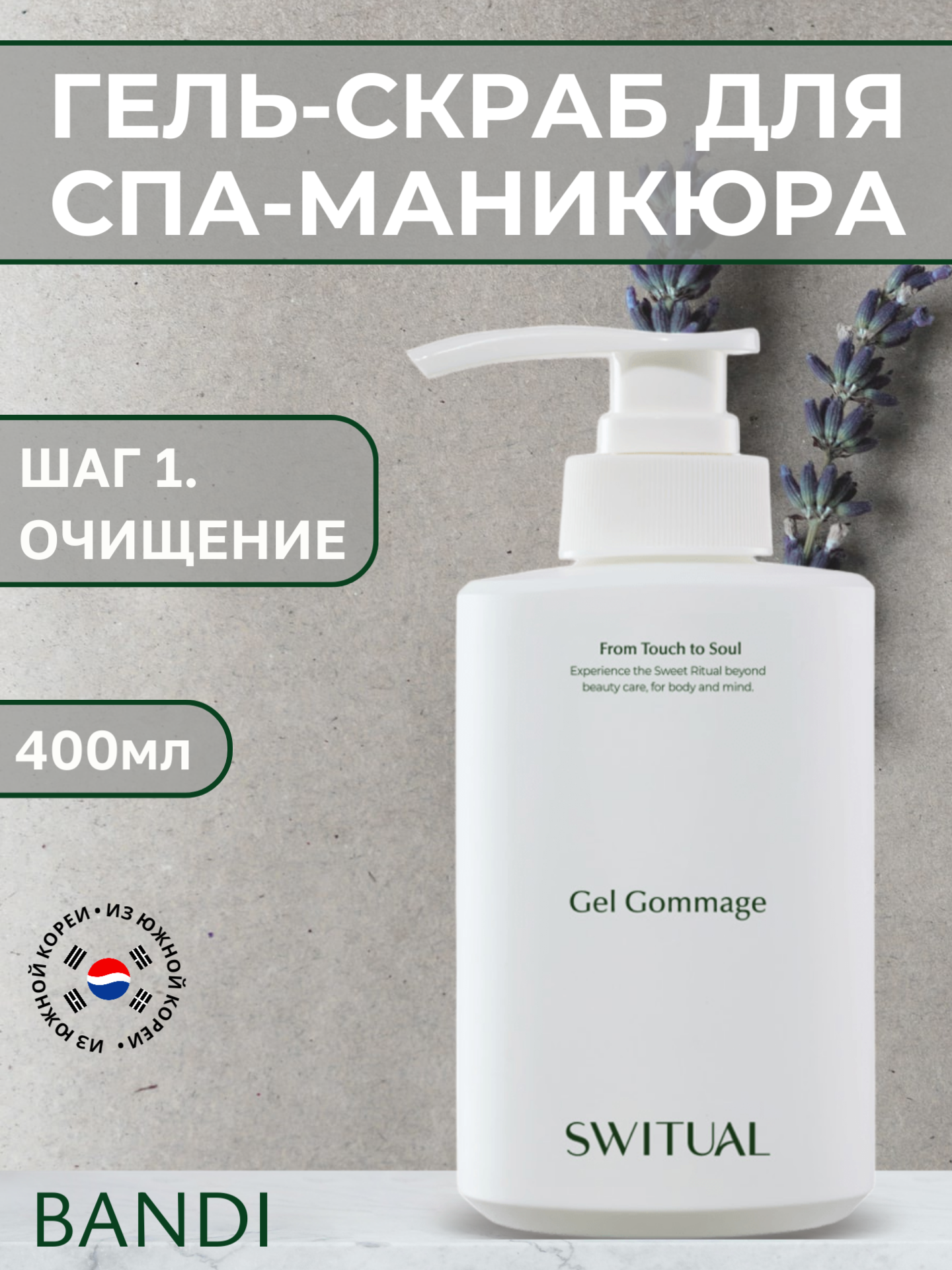 Гель-скраб для кожи рук BANDI SWITUAL NEW GEL GOMMAGE, 400 мл