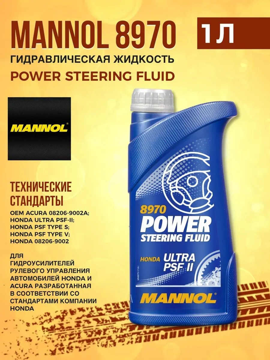 Масло гидравлическое MANNOL ГУР Ultra PSF-II 1л 8970