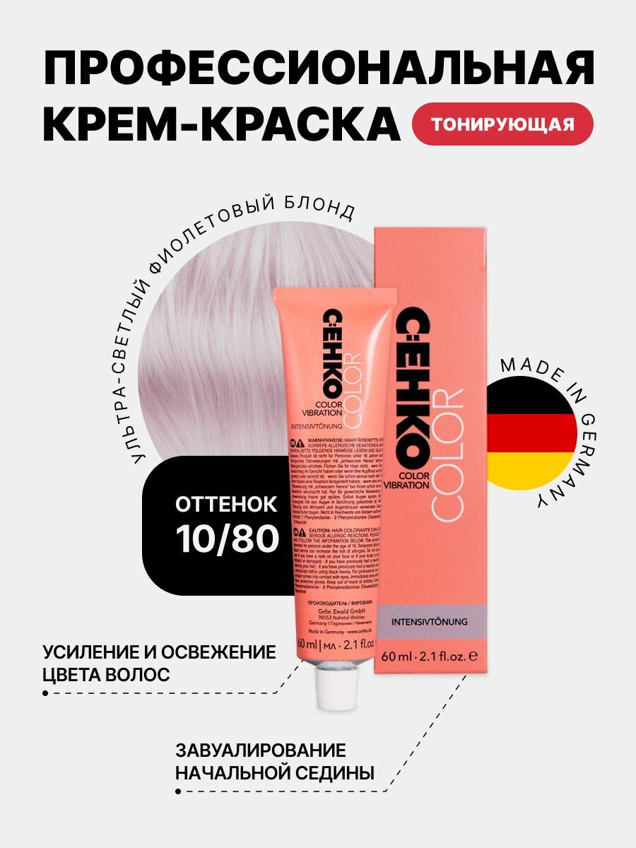 C: EHKO COLOR VIBRATION Крем тонирующий для волос 10/80 Ультра-светл. фиолет. блондин/Ultrahellblond violett 60 мл