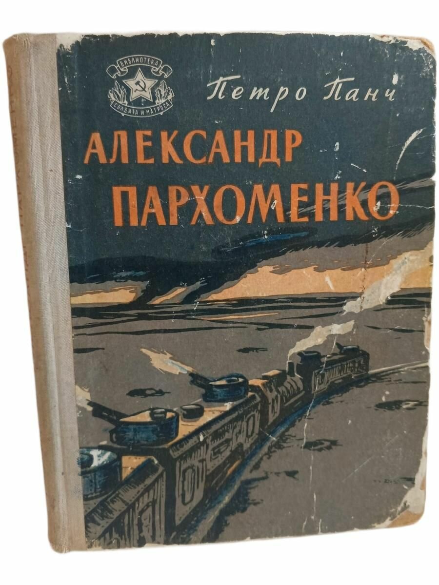 Редкая книга. Александр Пархоменко Панч Петро