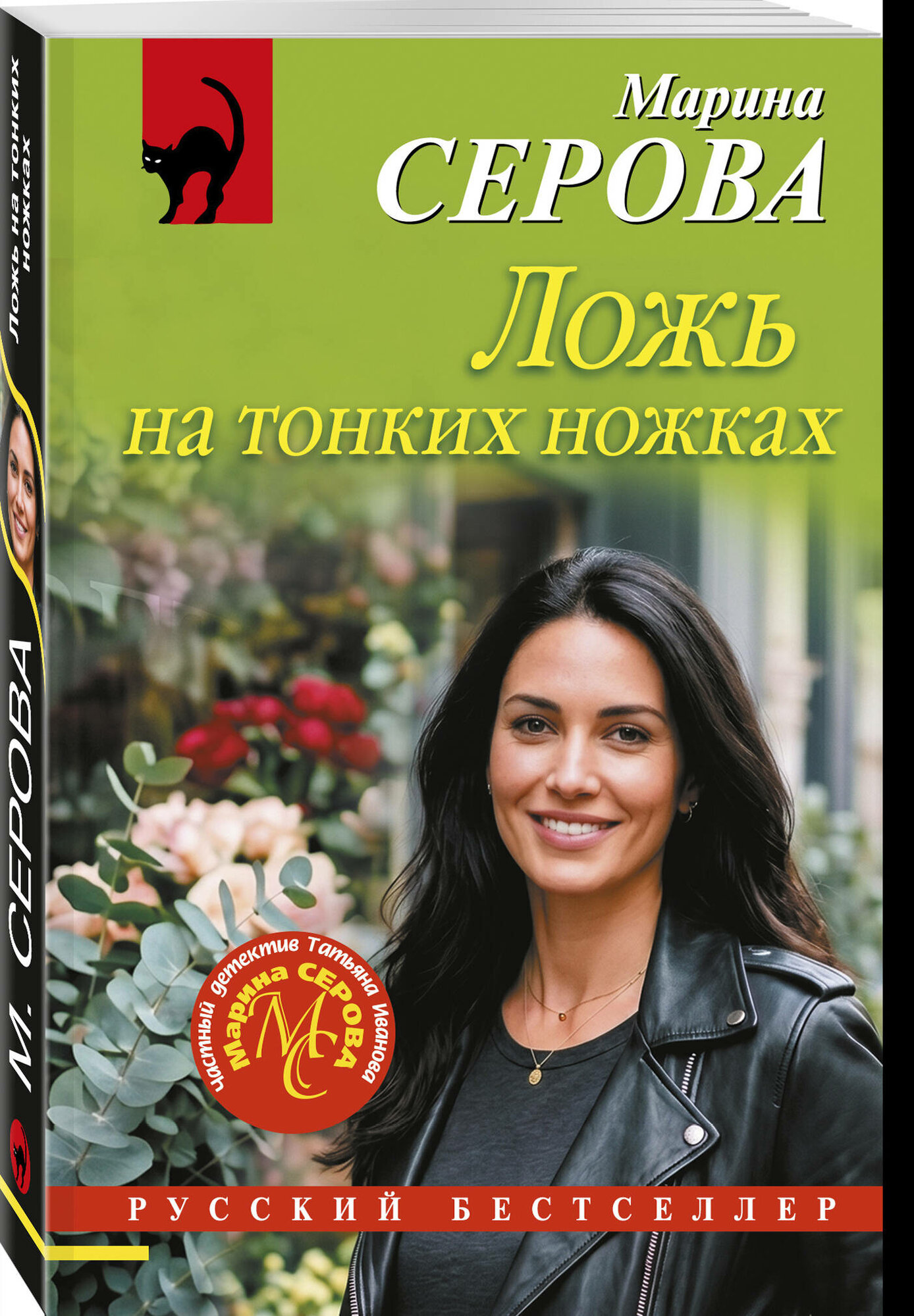 Серова М. С. Ложь на тонких ножках