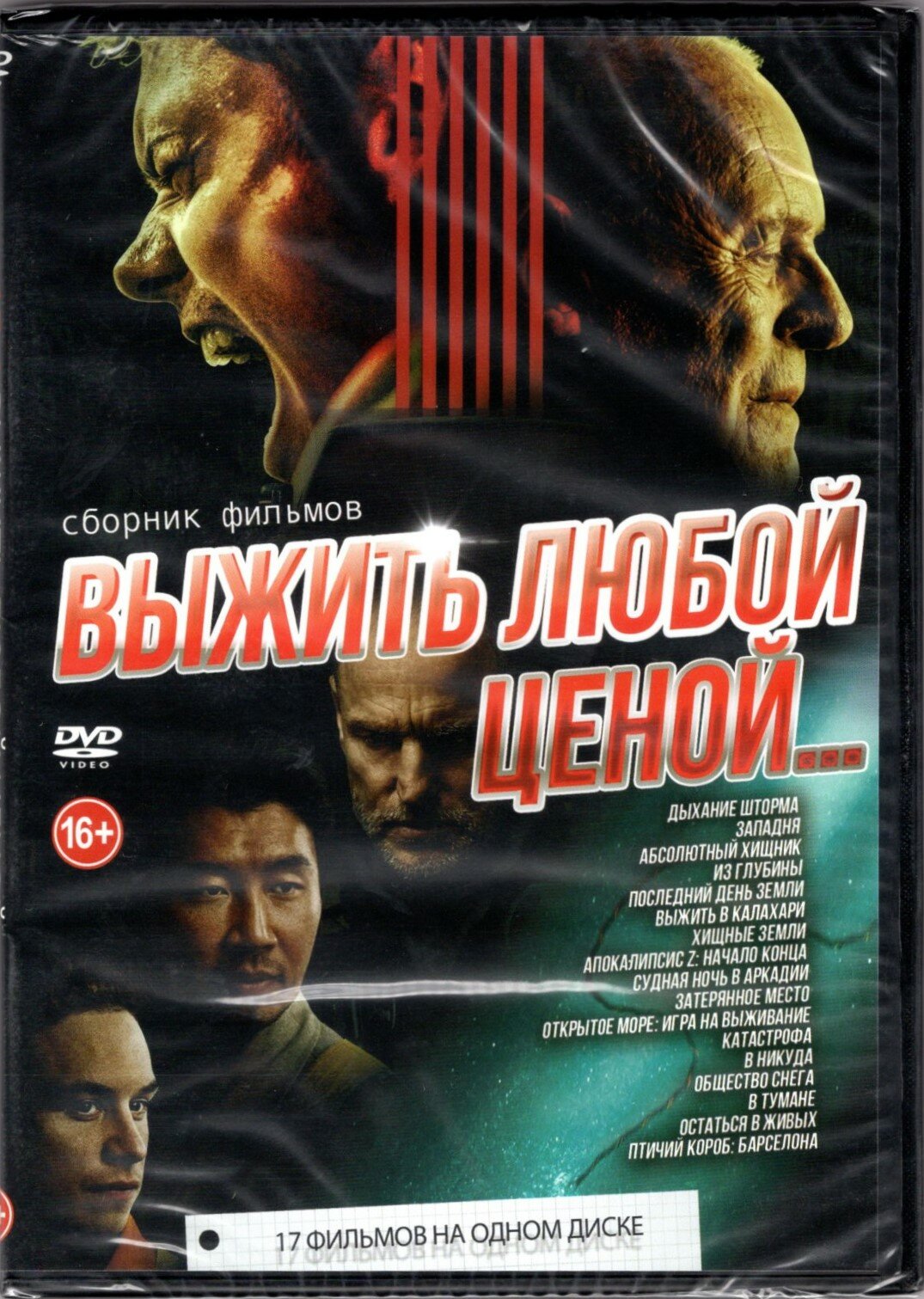 Выжить любой ценой. Сборник 17в1.