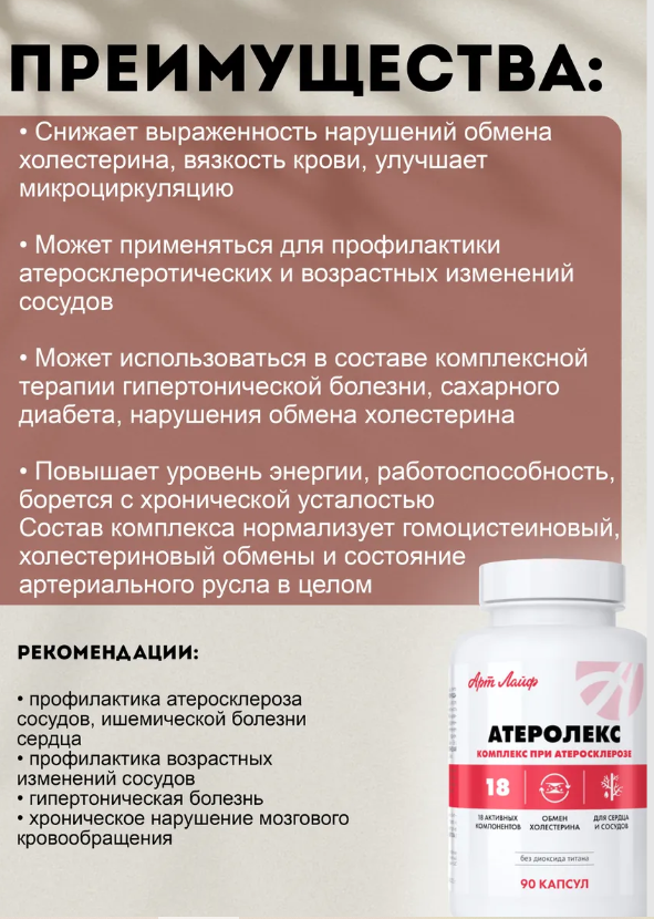 Атеролекс, 90 капсул -снижает выраженность нарушений обмена холестерина, вязкость крови, улучшает микроциркуляцию — фото 1