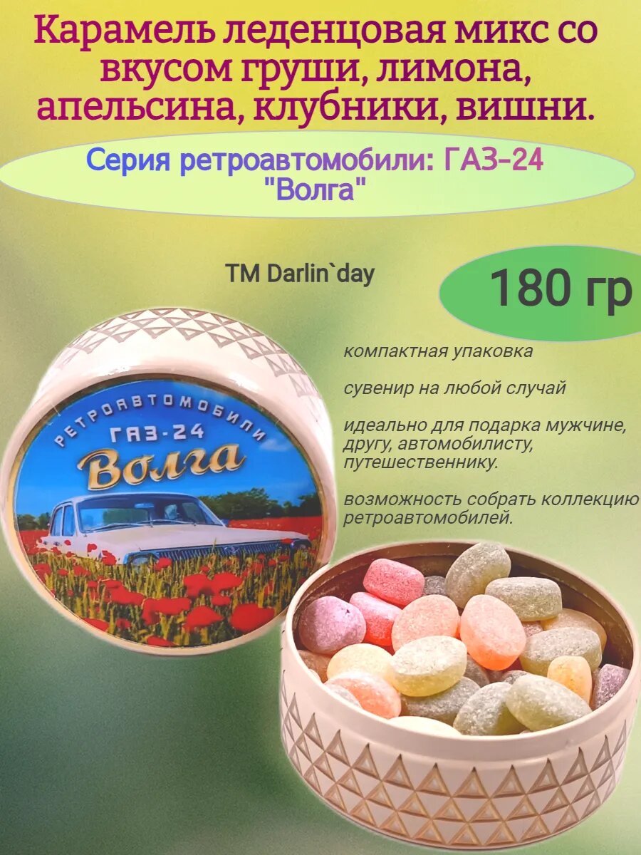 Карамель леденцовая, серия: ретро, Волга-4,180гр.