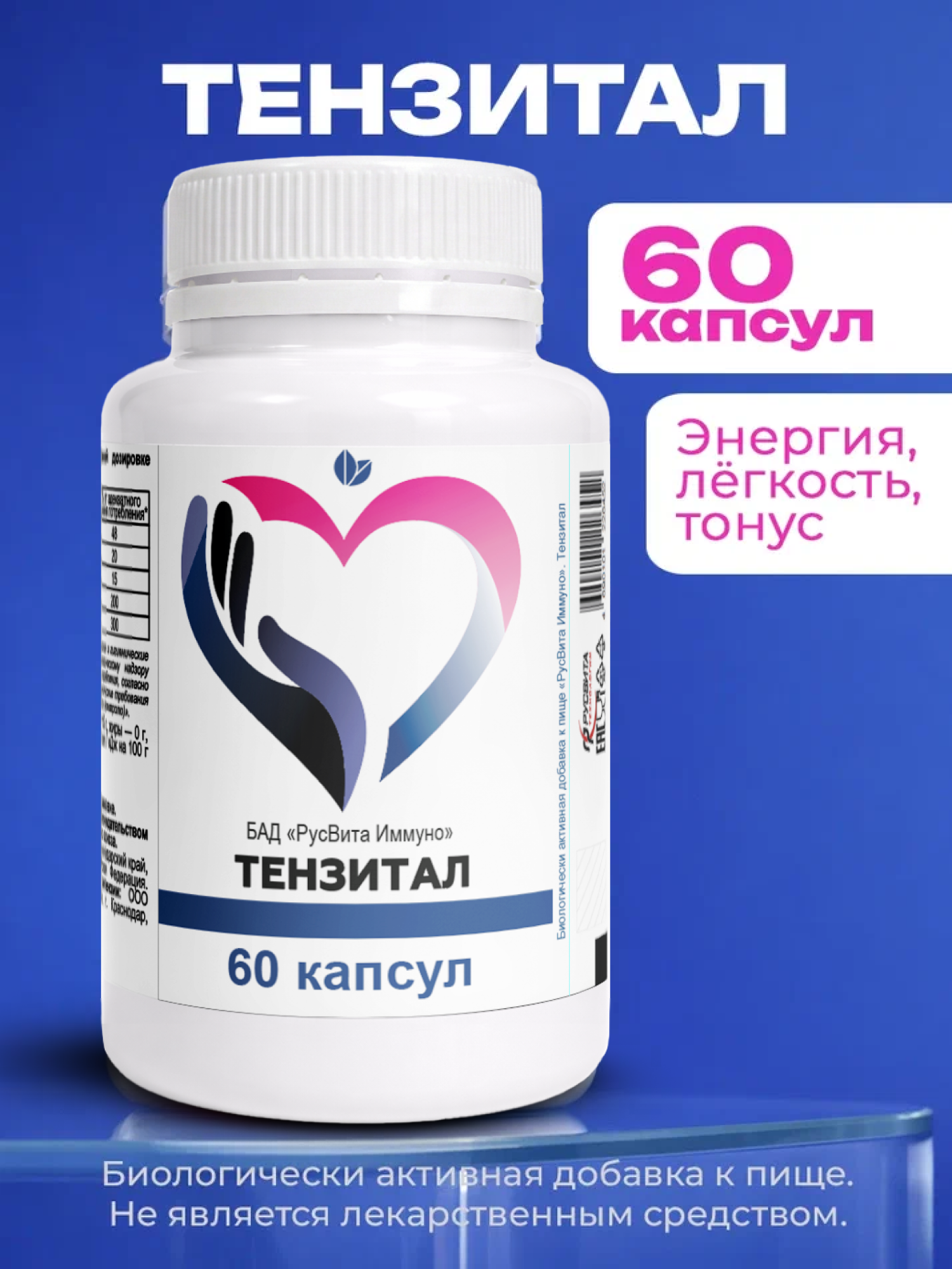 БАД Русвита Иммуно, Комплекс для сердца и сосудов Тензитал, поддержка сосудов, 60 шт. по 500 мг