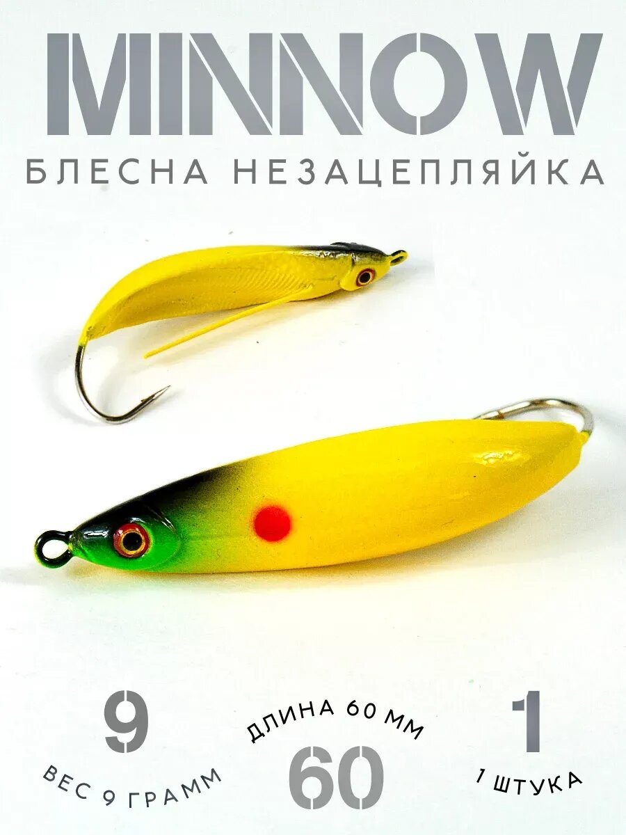 Блесна незацепляйка Minnow Spoon Миноу Спун антизацеп 60мм, 9гр
