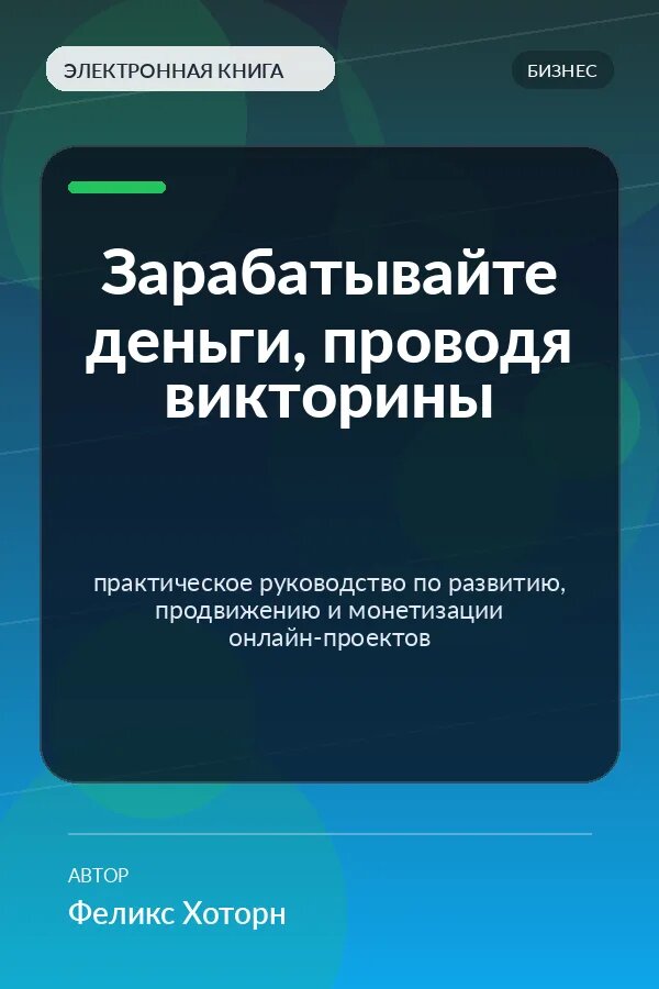 Книга Зарабатывайте деньги, проводя викторины — практическое руководство по развитию, продвижению и монетизации онлайн-проектов