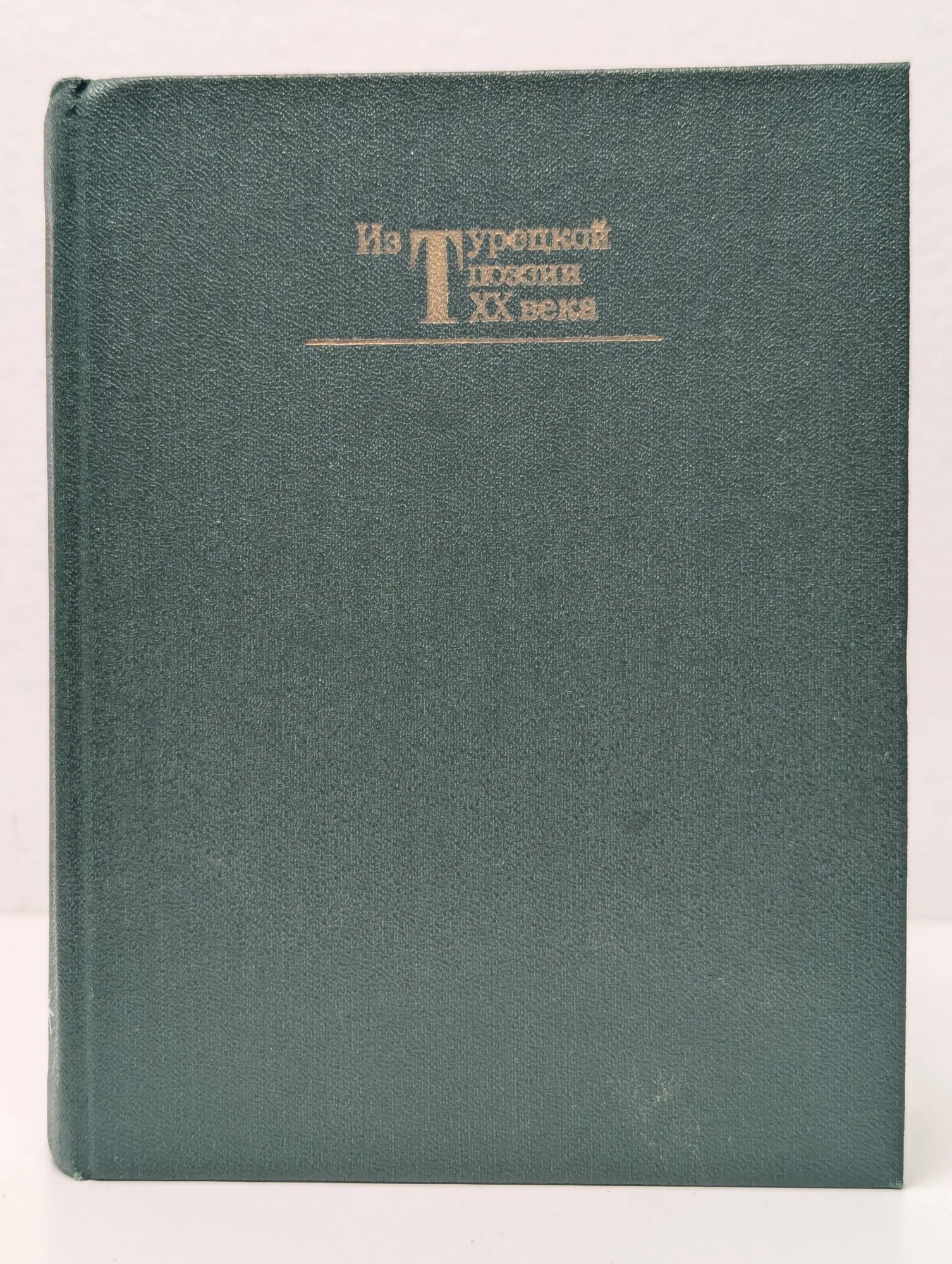Из турецкой поэзии XX века Сборник 1979