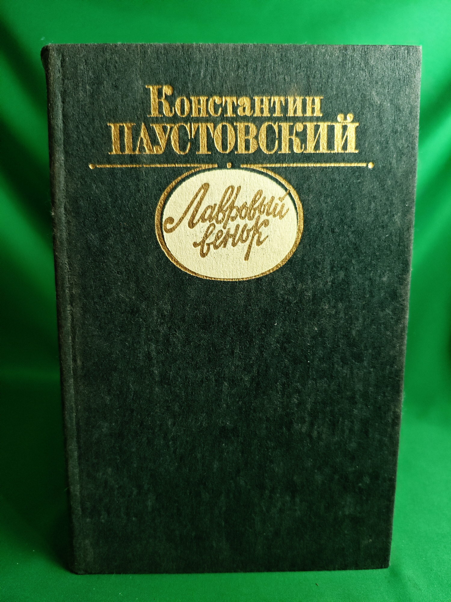 Лавровый венок Букинистическая книга для всех. Печатное издание.