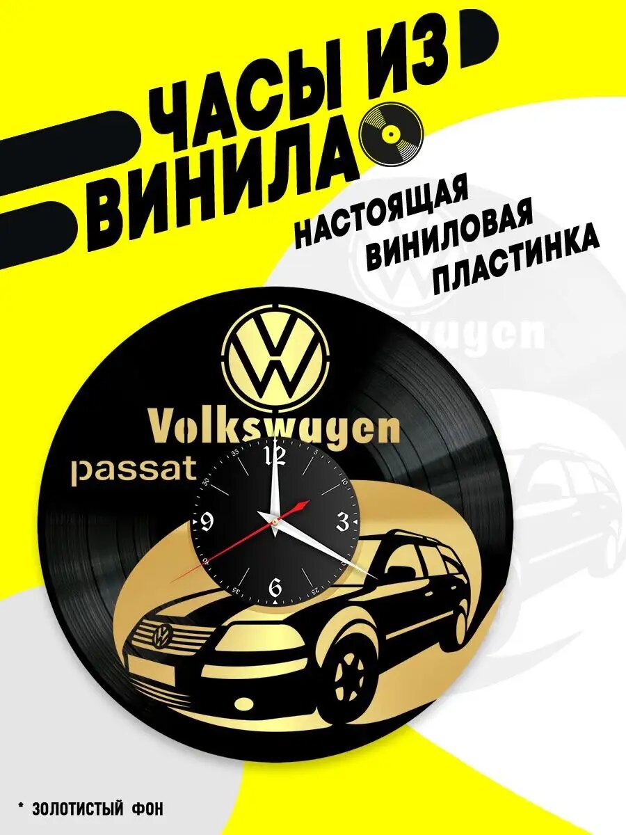 Часы из винила / Volkswagen Passat