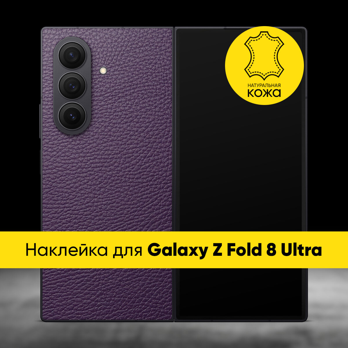 Наклейка Glueskin из натуральной кожи Classic для Samsung Galaxy Z Fold 8 Ultra