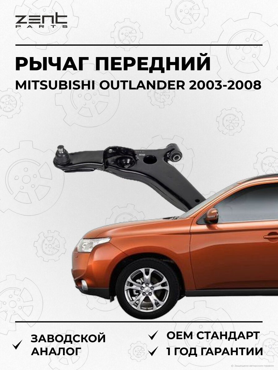Рычаг передний нижний левый ZENTPARTS Z24710 Мицубиси Аутлендер Mitsubishi Outlander 2003-2008