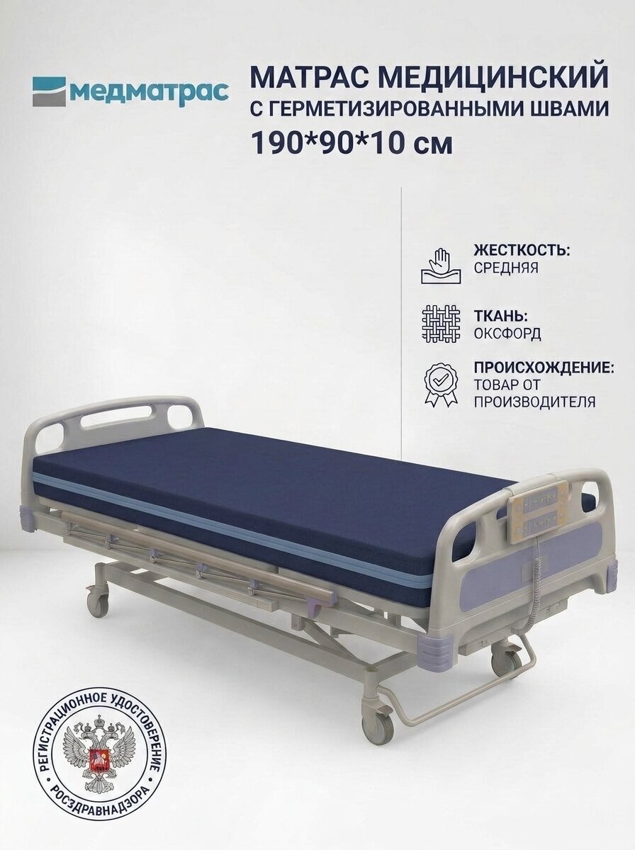 Матрас медицинский беспружинный водонепроницаемый 190*90*10 см