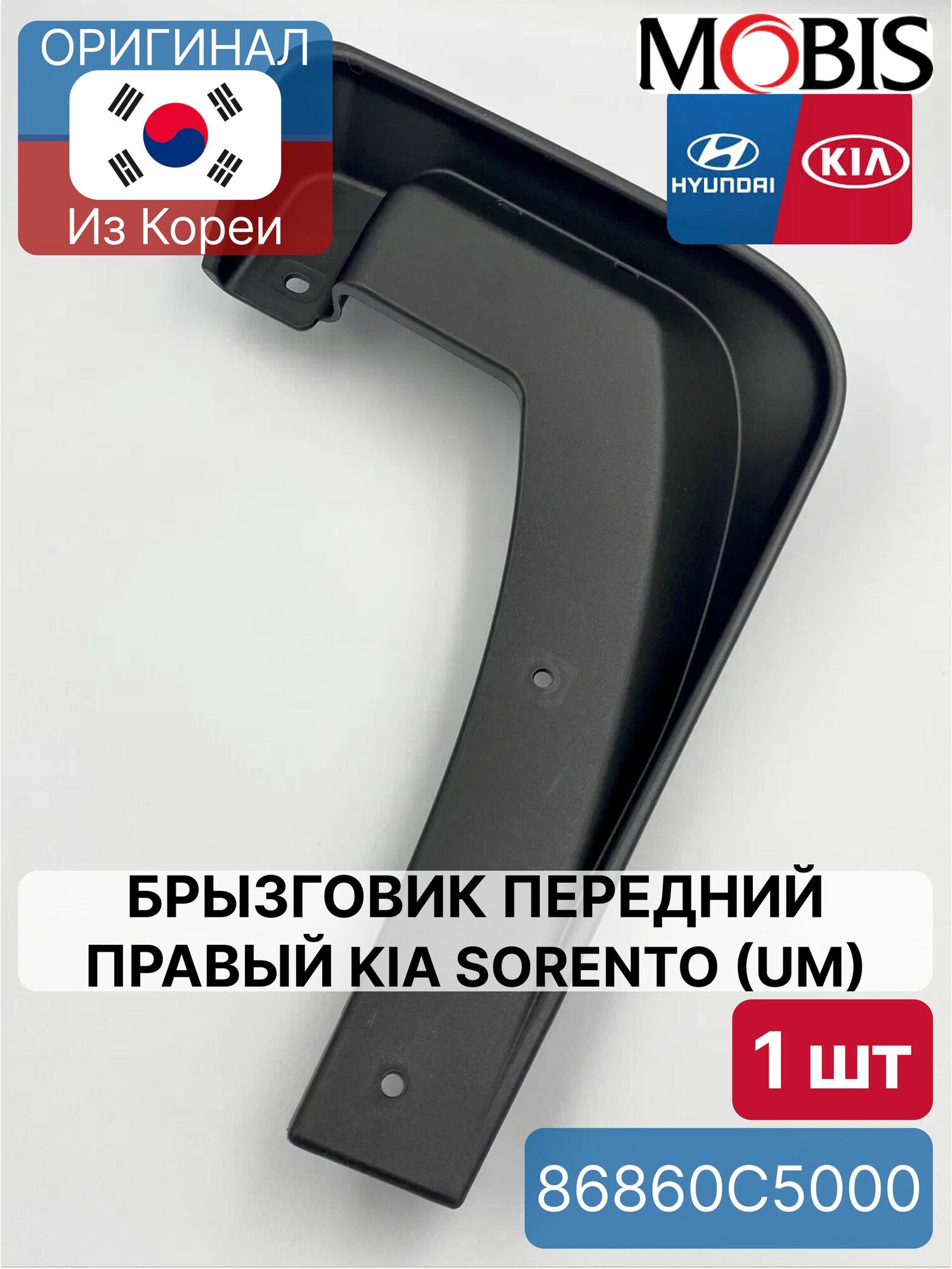 Брызговик передний правый Kia Sorento (UM) Mobis 86860C5000 для Hyundai-KIA