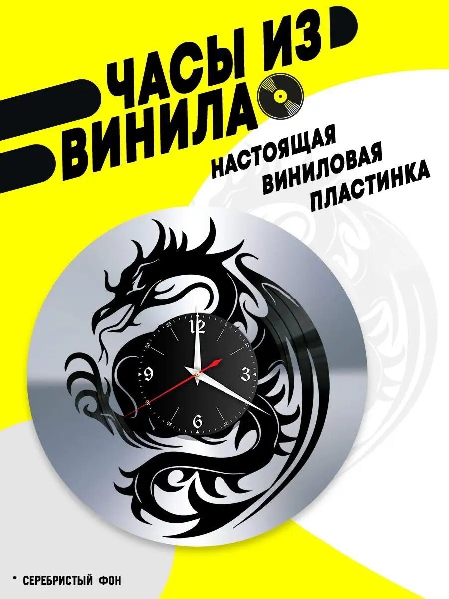 Часы из винила / Дракон
