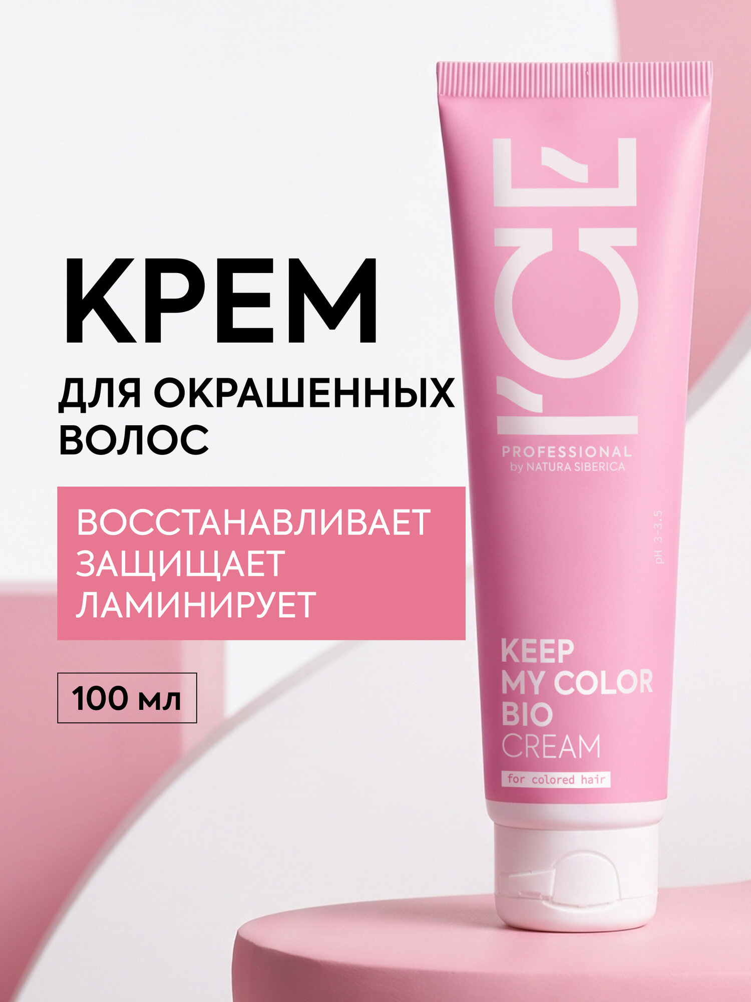 ICE by Natura Siberica. Крем для окрашенных волос разглаживающий, с эффектом ламинирования, липидный, 100 мл