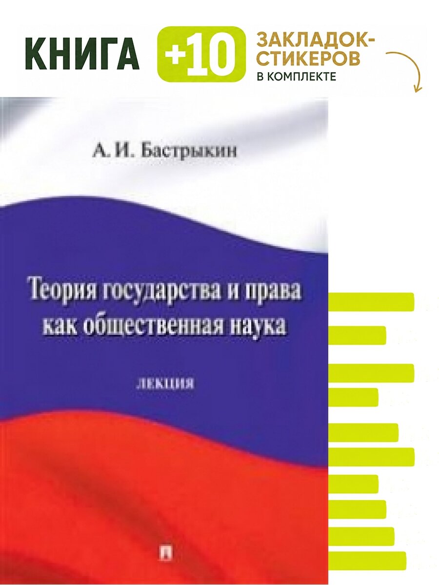 Теория государства и права как общественная наука. Лекция. Комплект: книга + 10 закладок-стикеров