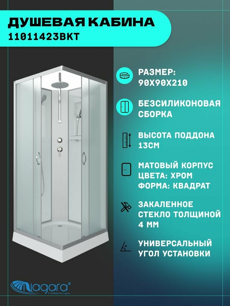 Душевая кабина Niagara Classic NG-1101-14BKT (90х90х210) низкий поддон(13см), стекло матовое,3 места с полкой