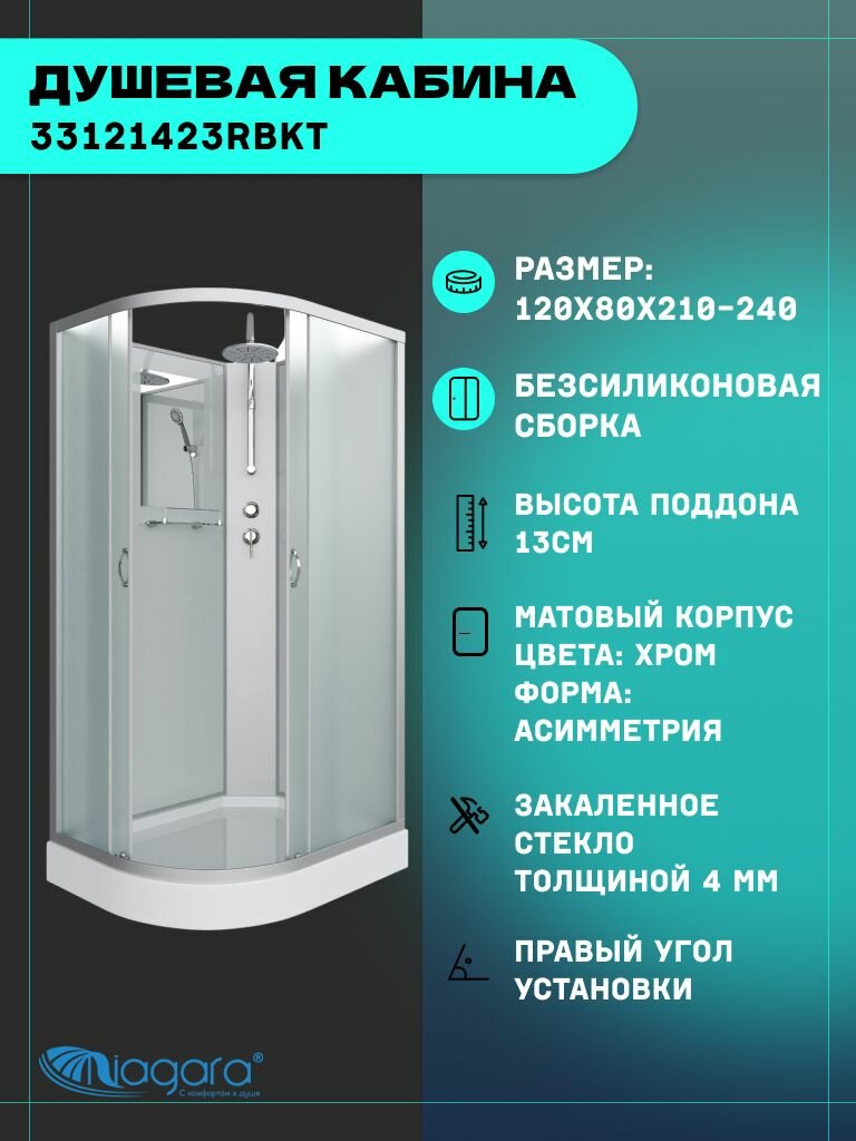 Душевая кабина Niagara Classic NG-3312-14RBKT (120х80х210) низкий поддон(13см), стекло матовое,3 места
